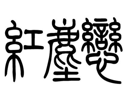 汉仪篆书繁截图