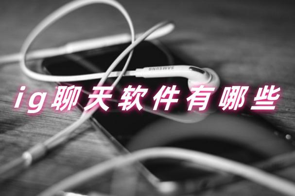 怎么下载ig社交软件图标