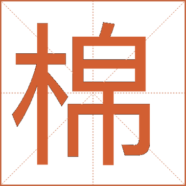 棉偶是不是个组词图标