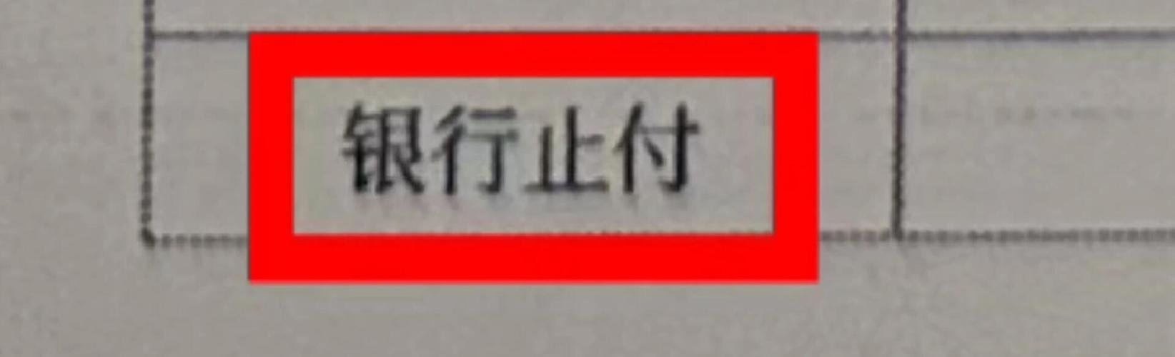 什么叫银行止付图标