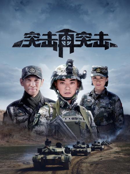 电视剧《突击再突击》图标