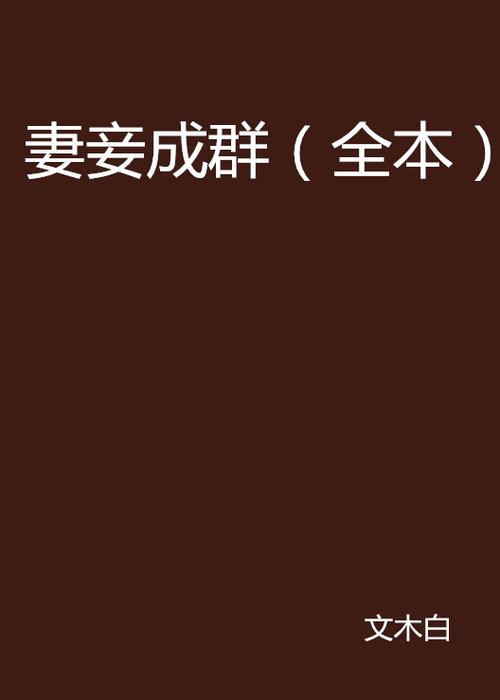 都市后宫之妻妾成群全文阅读图标