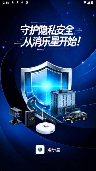 消乐星探测器免费版下载图标