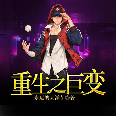 重生之巨变 小说