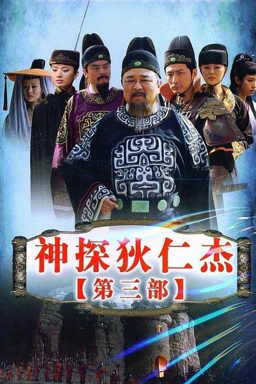 狄仁杰第三部全集播放图标