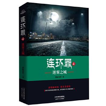 连环罪4迷雾之城结局图标