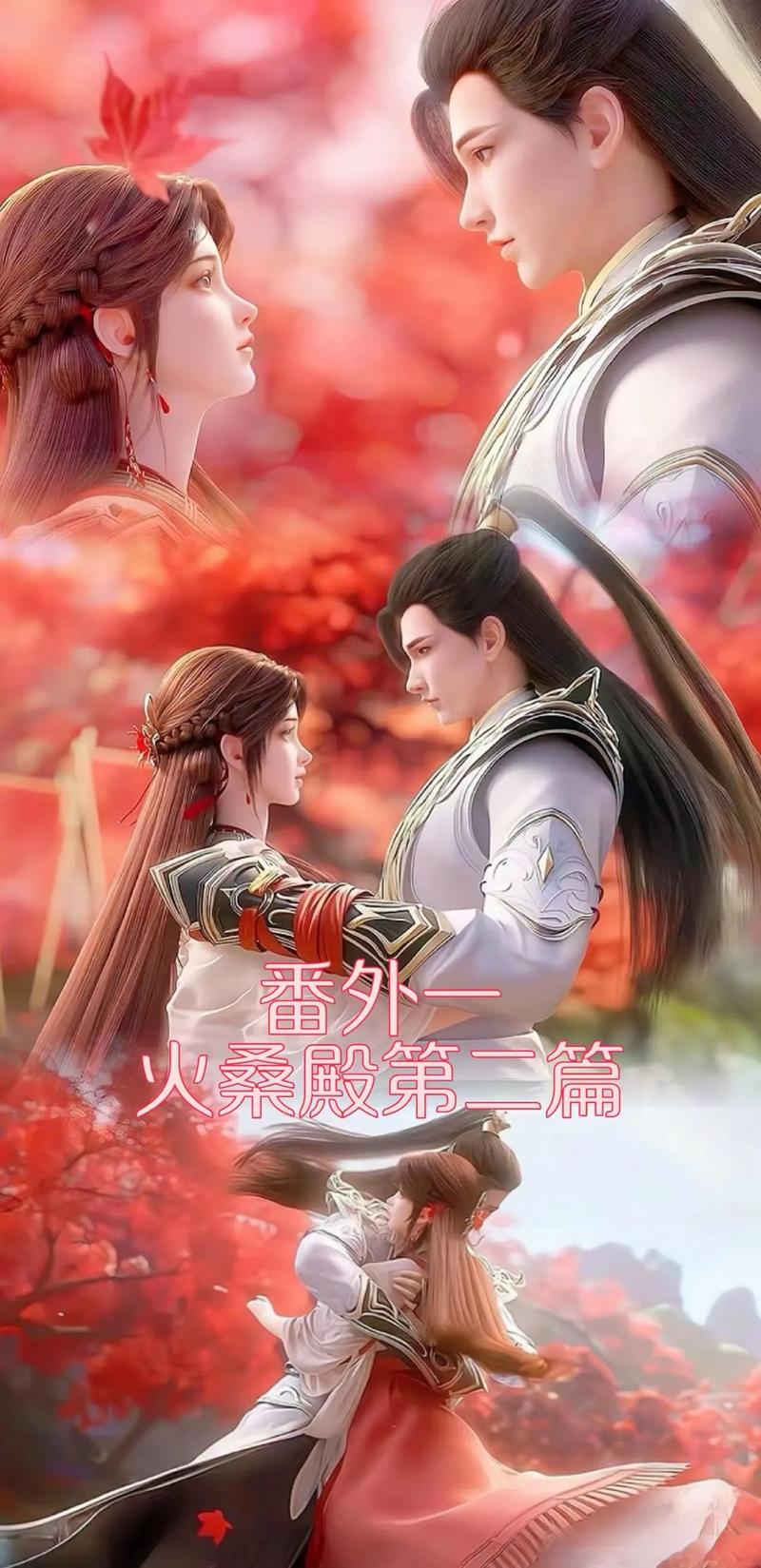 完美世界番外篇