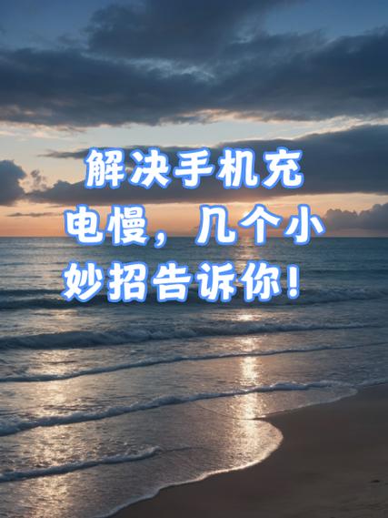 手机充电慢有什么办法