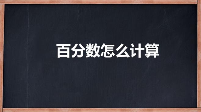百分比如何计算图标