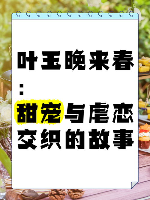 叶晚玉来春小说免费阅读全文图标