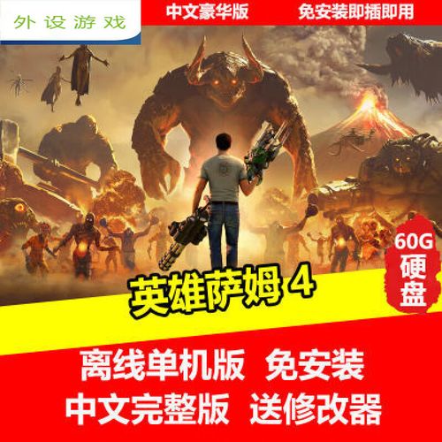 英雄萨姆4配置截图