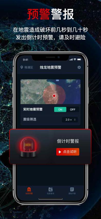 下载手机地震预警图标