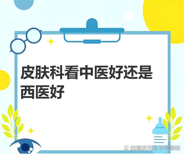 皮肤科看中医好还是西医好图标