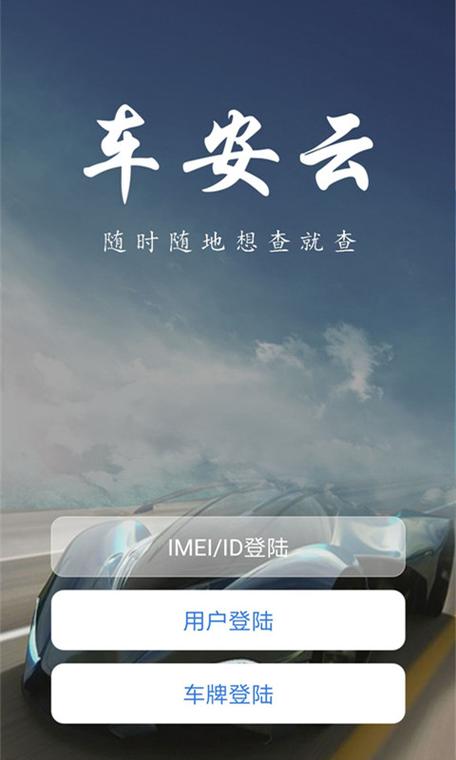 车安云app官网截图