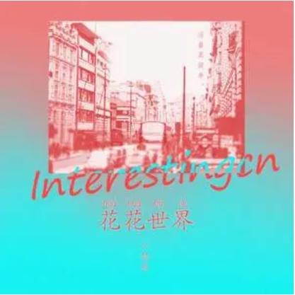 花花世界什么歌截图