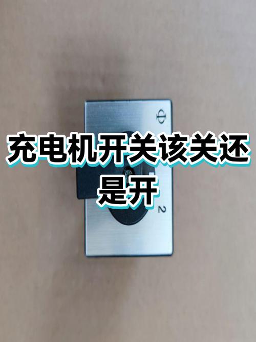充电时开关应该开还是关图标