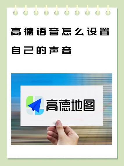 如何恢复高德地图语音图标