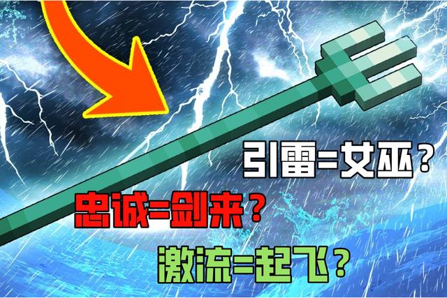 三叉戟附魔引雷教程
