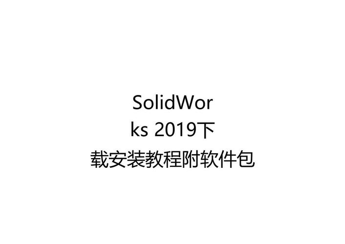 sw2019安装详细教程图标