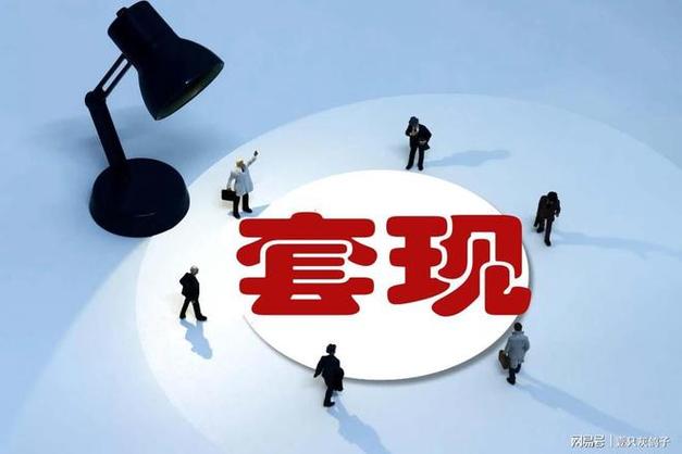 套现最忌三个地方图标