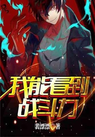 我能看见战斗力境界