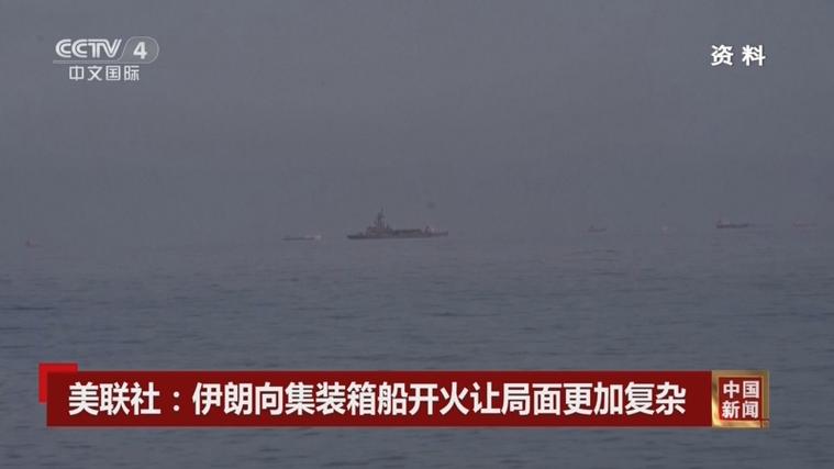 伊朗炮艇向集装箱船开火图标
