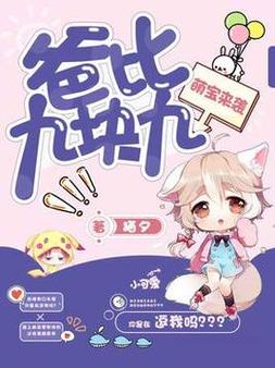 爸比九块九全文阅读截图