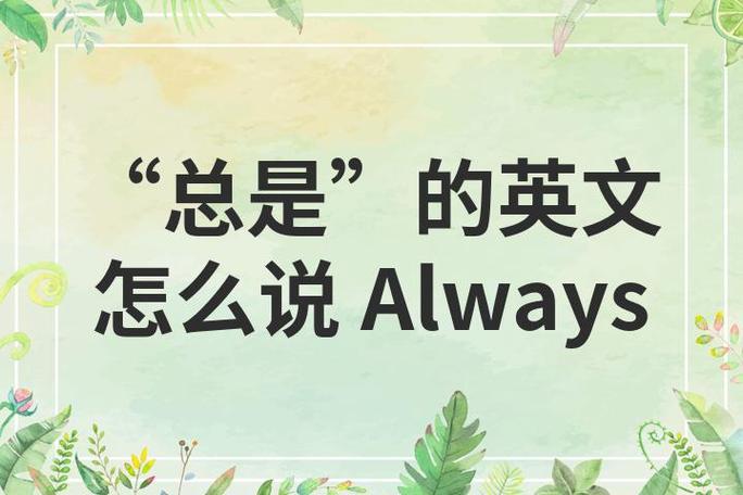 always的近义词图标
