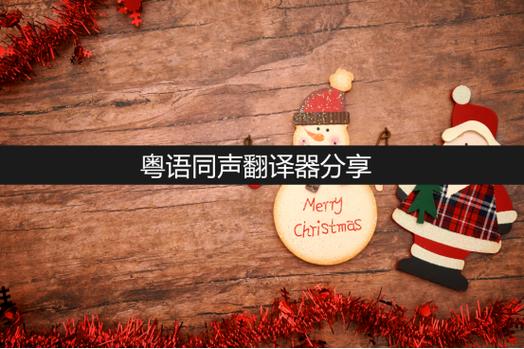 粤语在线发音器图标