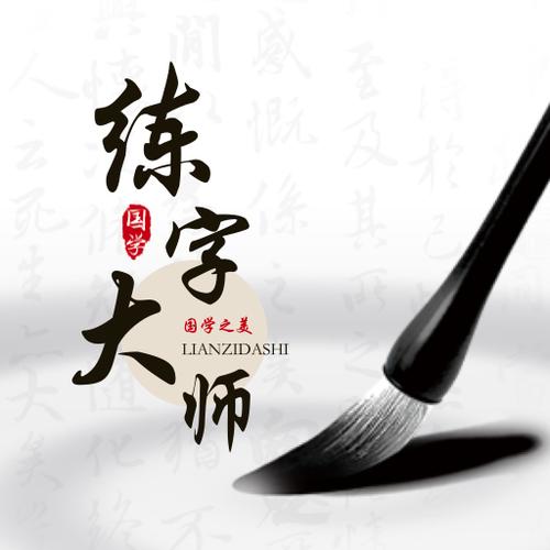 练字大师字体下载截图