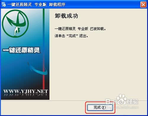 如何卸载一键还原精灵图标