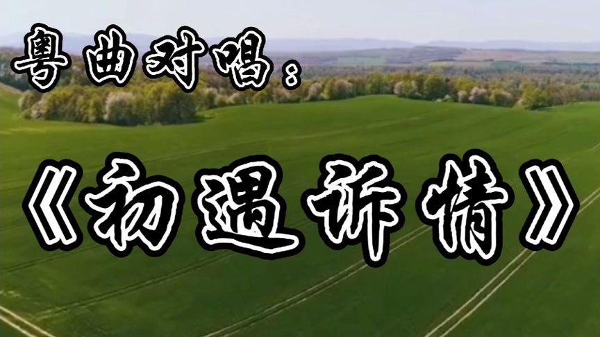 初遇诉情原唱截图