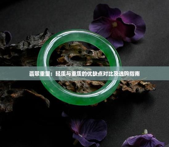 翡翠重量轻的好还是重的好图标