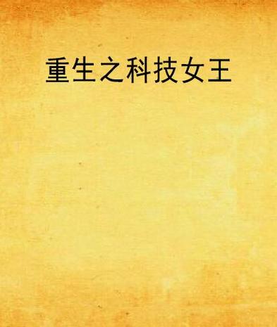 重生之科技女王图标