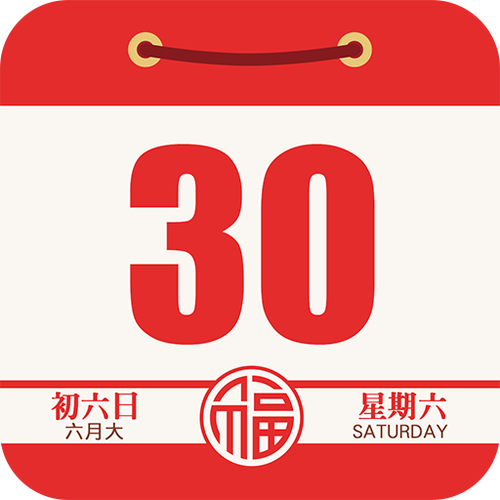老黄历通胜顺历专业版截图