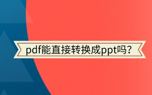 pdf转PPT截图