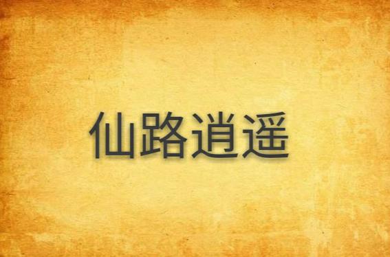 仙路逍遥图标