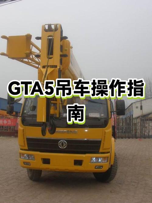 gta5吊车怎么放下钩子图标