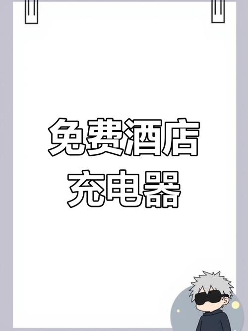 酒店充电密码5位312截图
