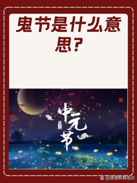 鬼节的真正来历图标