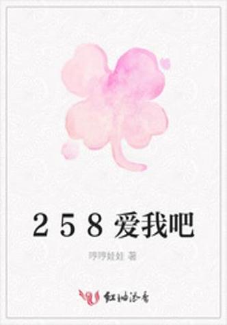 258免费小说