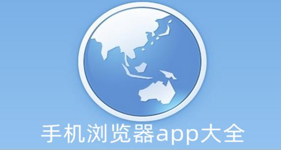 浏览器软件合集截图