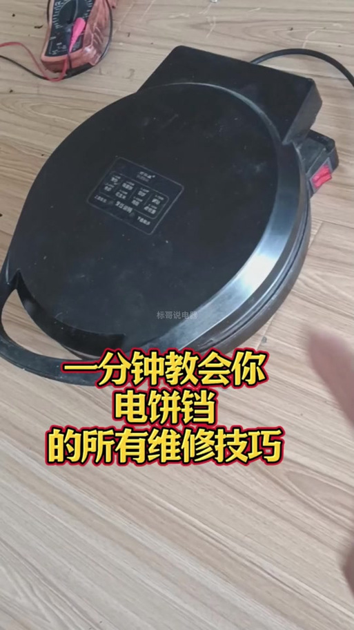 电饼铛拆卸方法图标