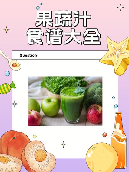 蔬菜榨汁食谱大全截图