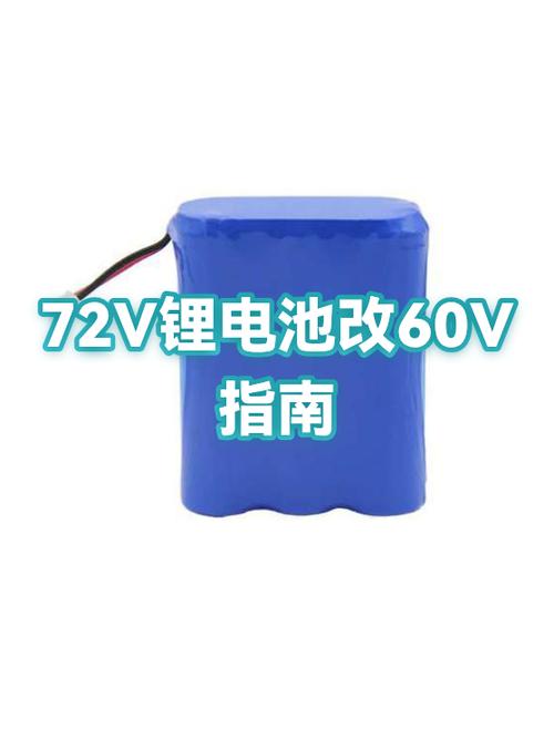 60v改72v最简单方法截图