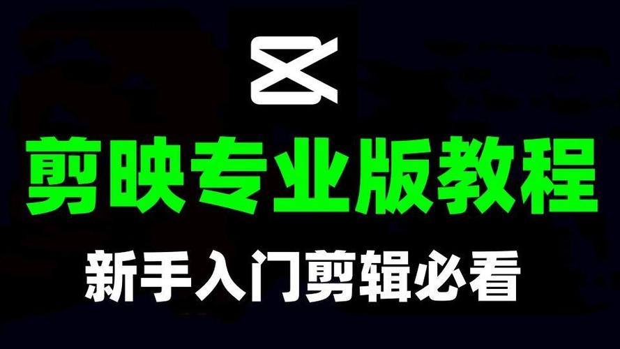 零基础业余学简单剪辑缩略图