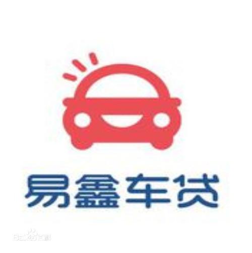 易鑫车贷是正规的么图标