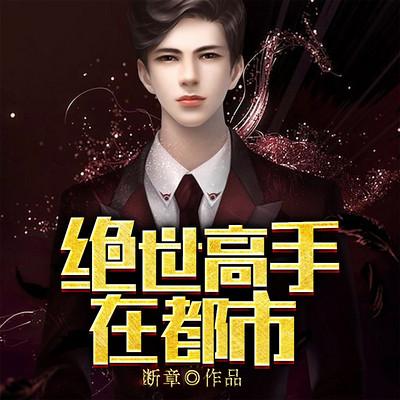 《绝世高手在都市》图标