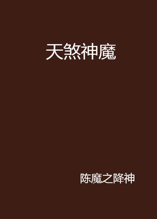 神魔天煞小说版免费图标