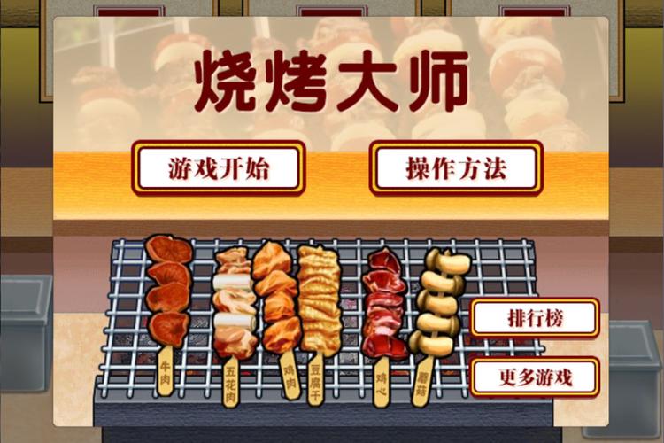 烧烤大师游戏官方下载图标